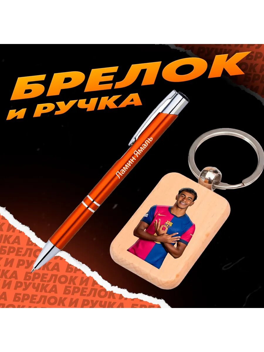 Брелок и ручка испанский футболист Ламин Ямаль