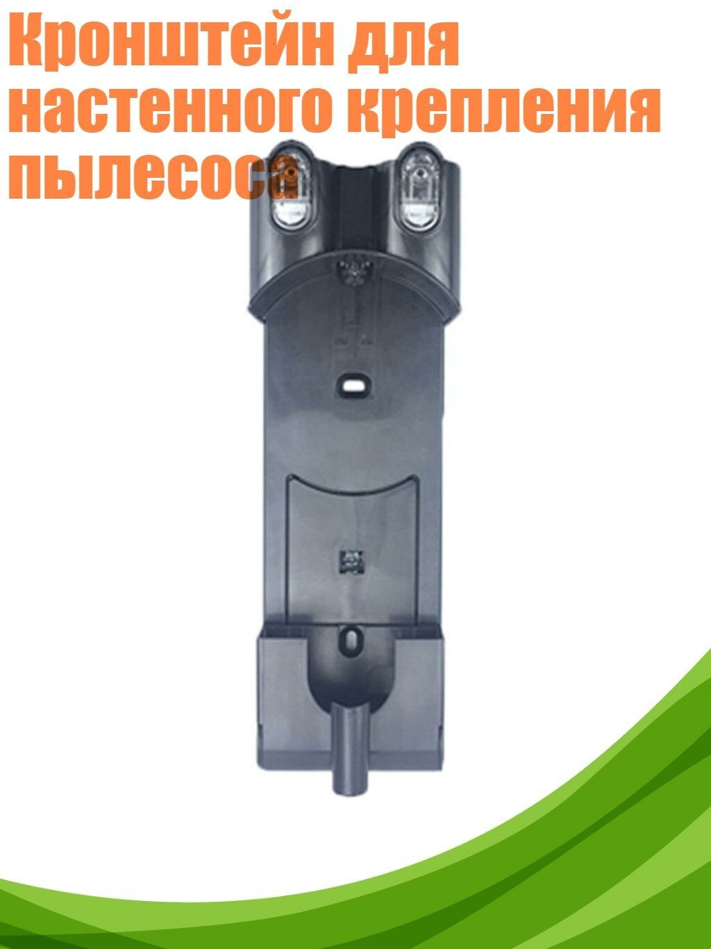 Кронштейн для настенного крепления пылесоса, A