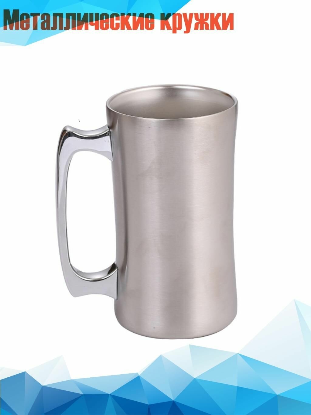 Металлические кружки