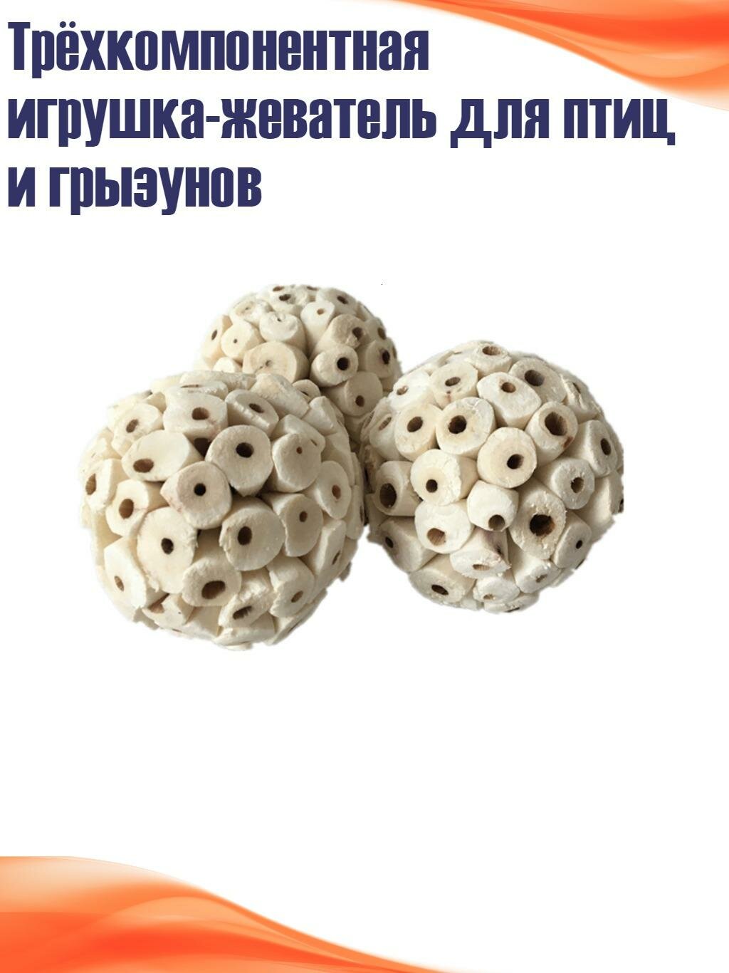 Трёхкомпонентная игрушка-жеватель для птиц и грызунов