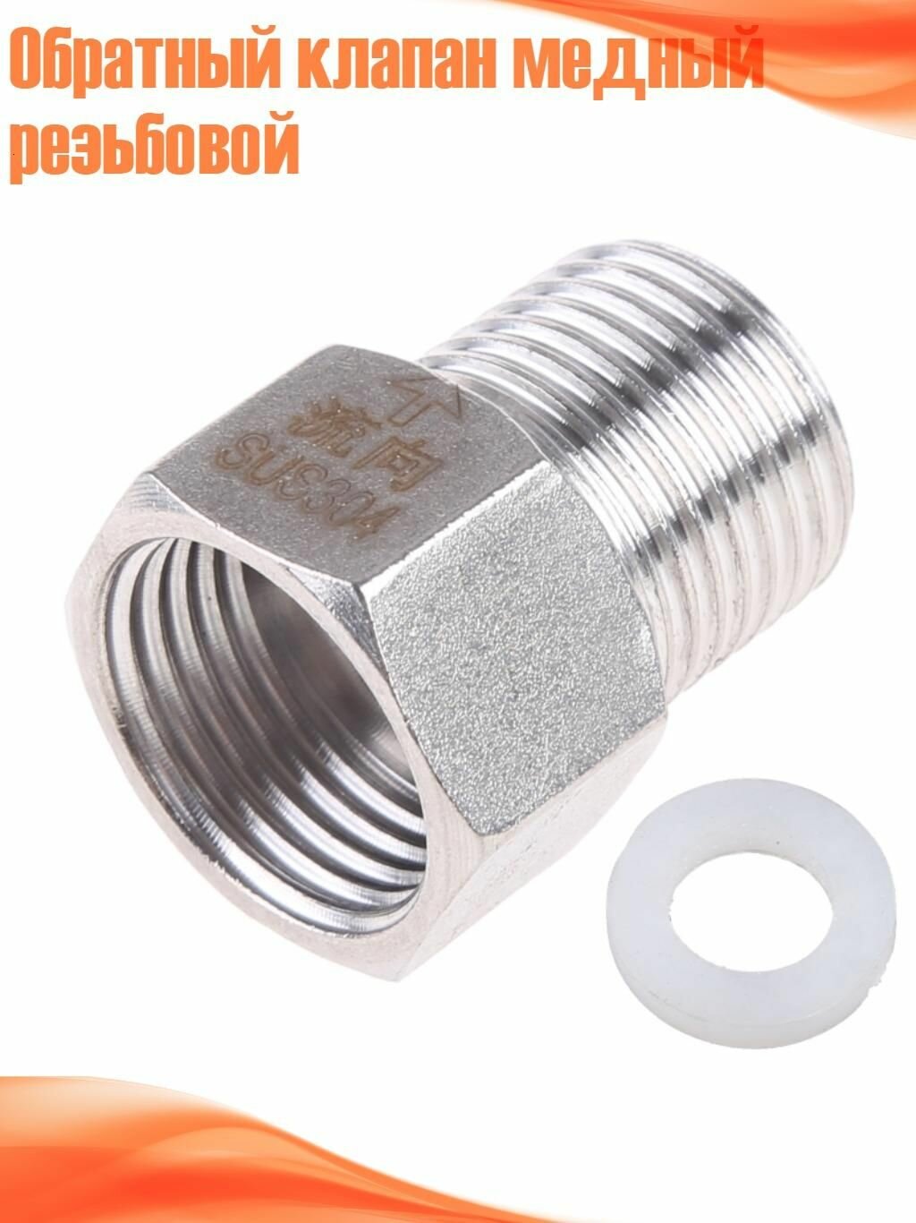Обратный клапан медный резьбовой