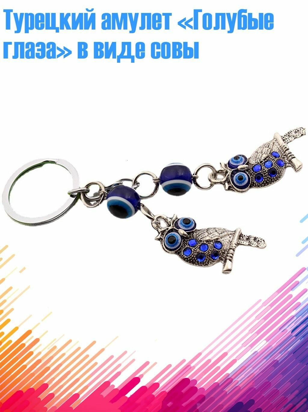 Турецкий амулет Голубые глаза в виде совы