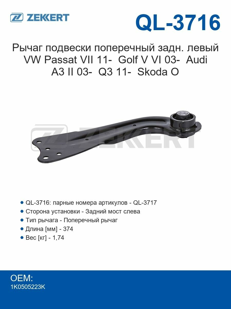 Zekkert Рычаг подвески поперечный задний левый VW Passat VII 11-, Golf V, VI 03-, Audi A3 II 03-, Q3 11-, Skoda Octavia (1Z3, 1Z5) 04-