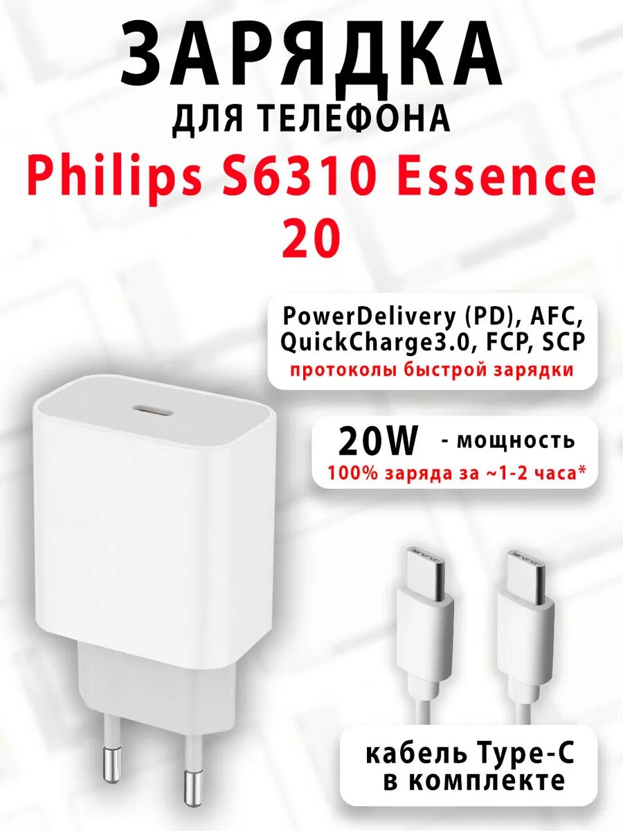 Зарядное устройство для телефона Philips S6310 Essence 20