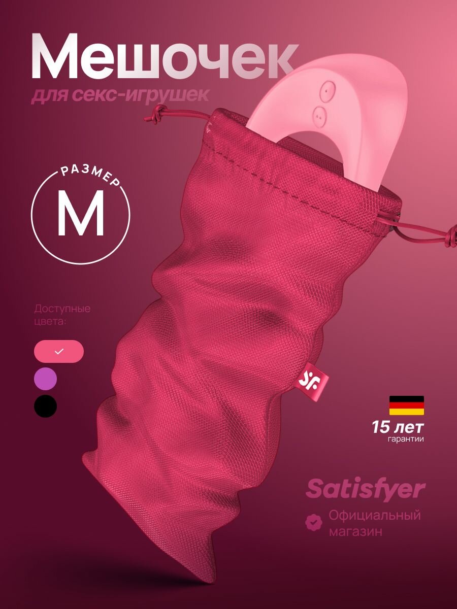Мешочек Satisfyer Treasure Bag M для хранения секс игрушек