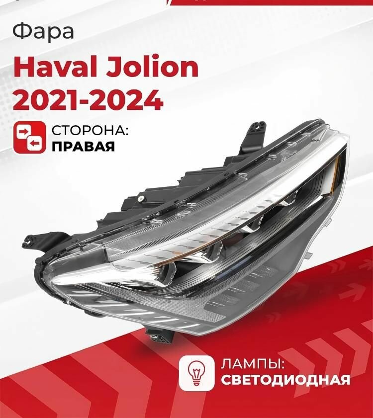 Фары автомобильные, 1 шт, арт. Фара передняя правая Haval Jolion LED 2020-2025, Хавал Джолион Full Led