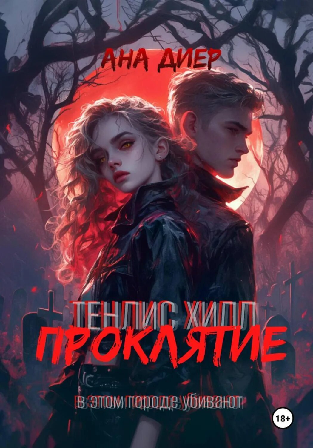 Тенлис Хилл. Проклятие [Цифровая книга]