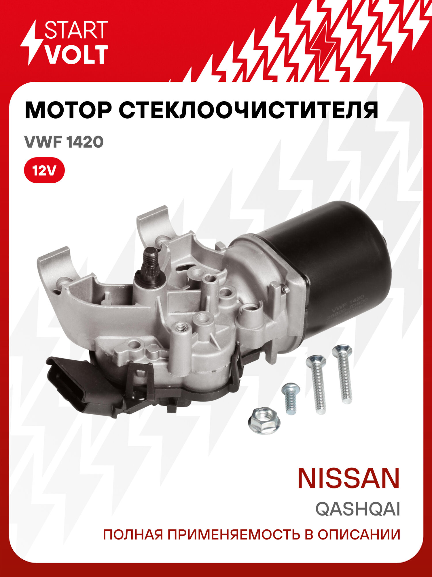 Моторедуктор стеклоочистителя для автомобилей Nissan Qashqai J10 (06-) (передний) VWF 1420 StartVolt
