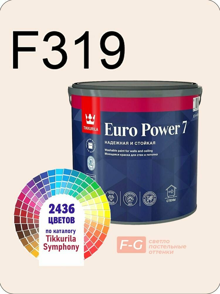 Краска для стен и потолков Tikkurila Euro Power 7 2,7л. светло-пастельные оттенки F319