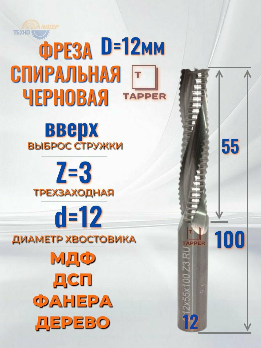 Фреза спиральная черновая 12 х 55 х 100 S12 Z3 TR12551003R Tapper по дереву, фанере, ДСП, МДФ