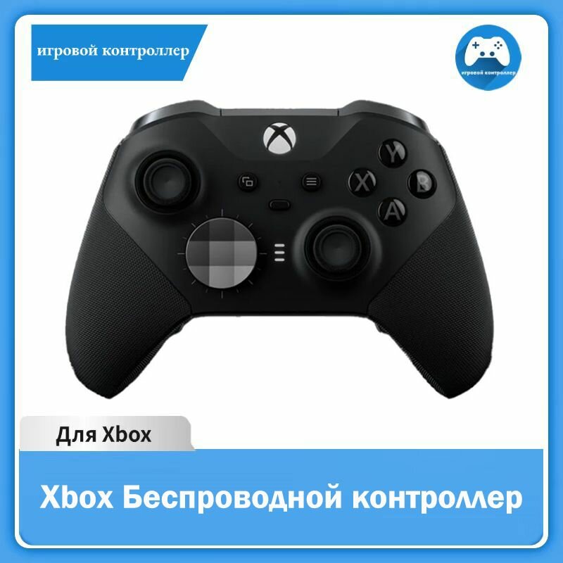 Геймпад Xbox Elite Wireless Controller Series 2, черный(без упаковки)