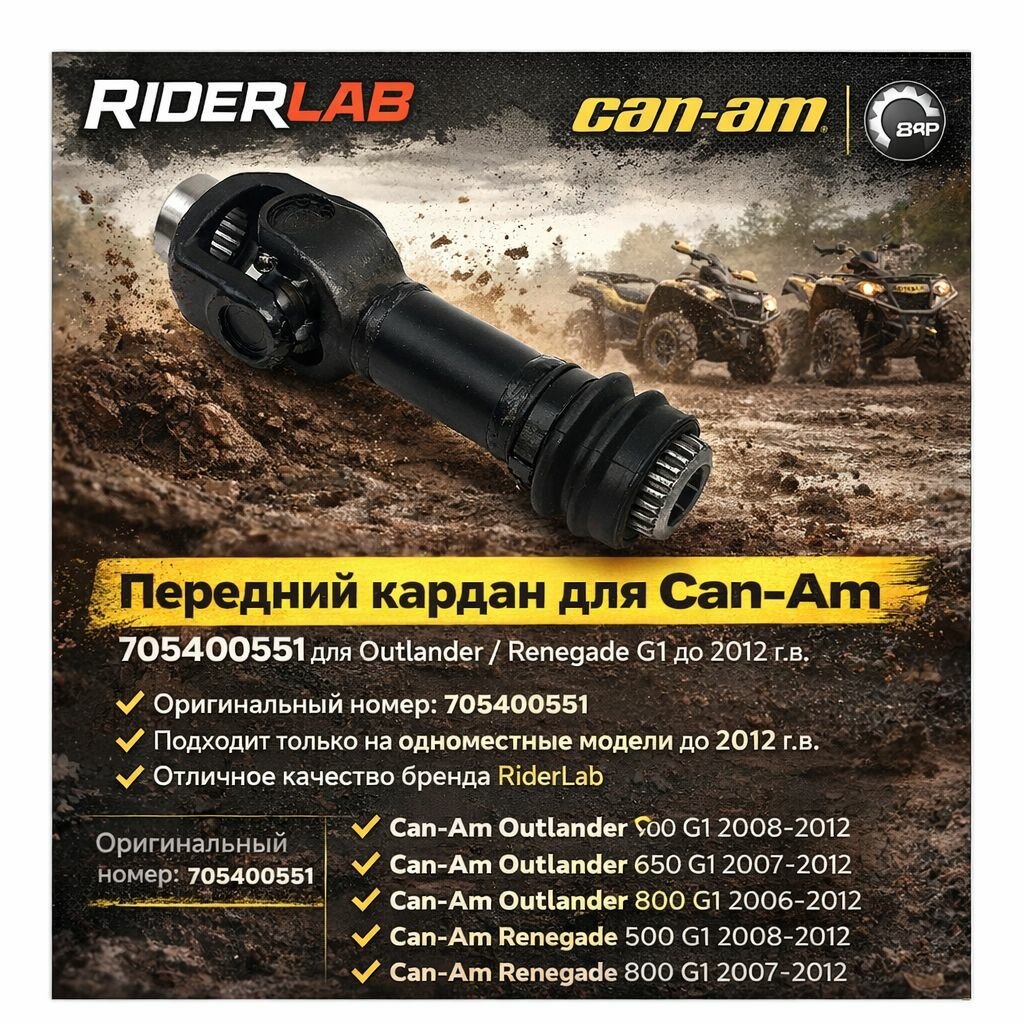 Карданный вал передний для Can-Am BRP Outlader G1 705400551 705400914N