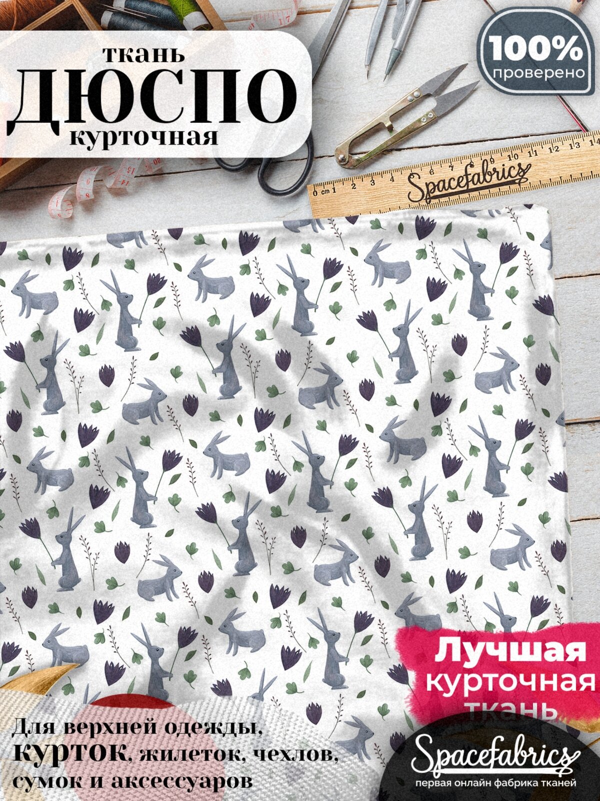 Ткань для шитья курточная дюспо 240T WR PU Milky, 85 г/м , отрез 147х100 см, рисунок, плащевая