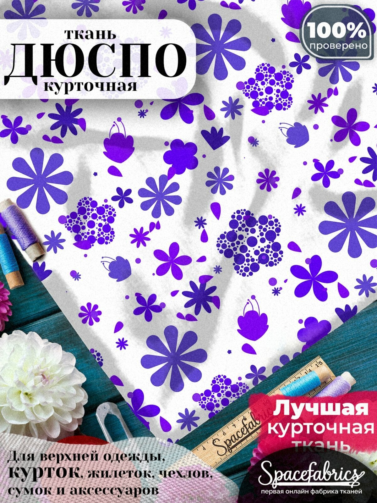 Ткань для шитья дюспо 240T WR PU Milky, 85 г/м , плащевая, курточная, отрез 147х100 см, рисунок, принт