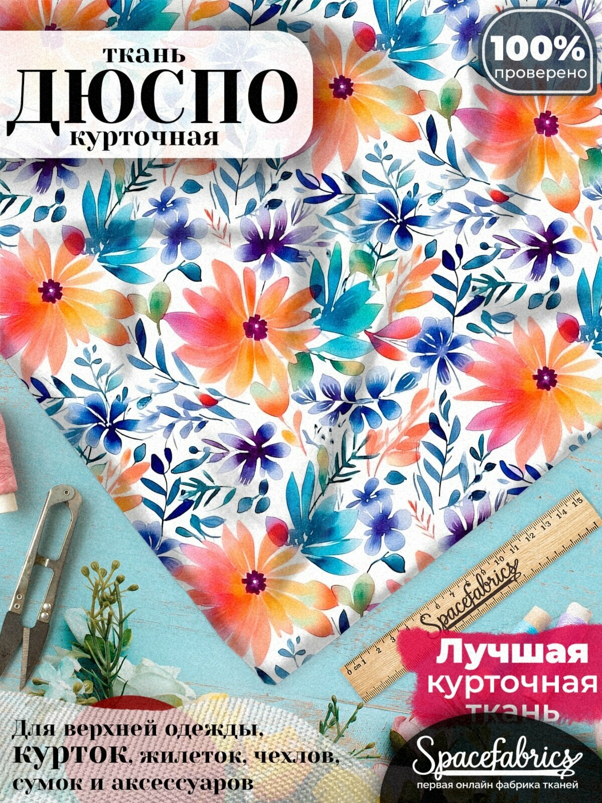 Ткань для шитья курточная дюспо 240T WR PU Milky, 85 г/м , отрез 147х100 см, рисунок, плащевая