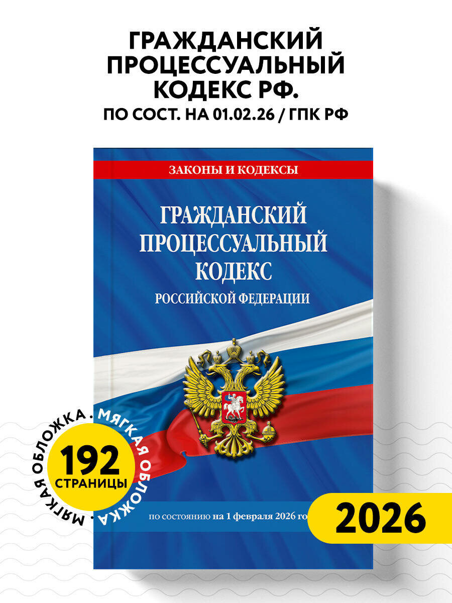Гражданский процессуальный кодекс РФ по сост. на 01.02.26 / ГПК РФ