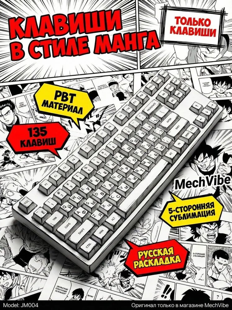JM004 Кейкапы Manga (Манга) White для механической клавиатуры, PBT Dye-Sub, Cherry Профиль, 135 клавиш, Русская раскладка (RU/EN), Аниме / Черно-белый стиль