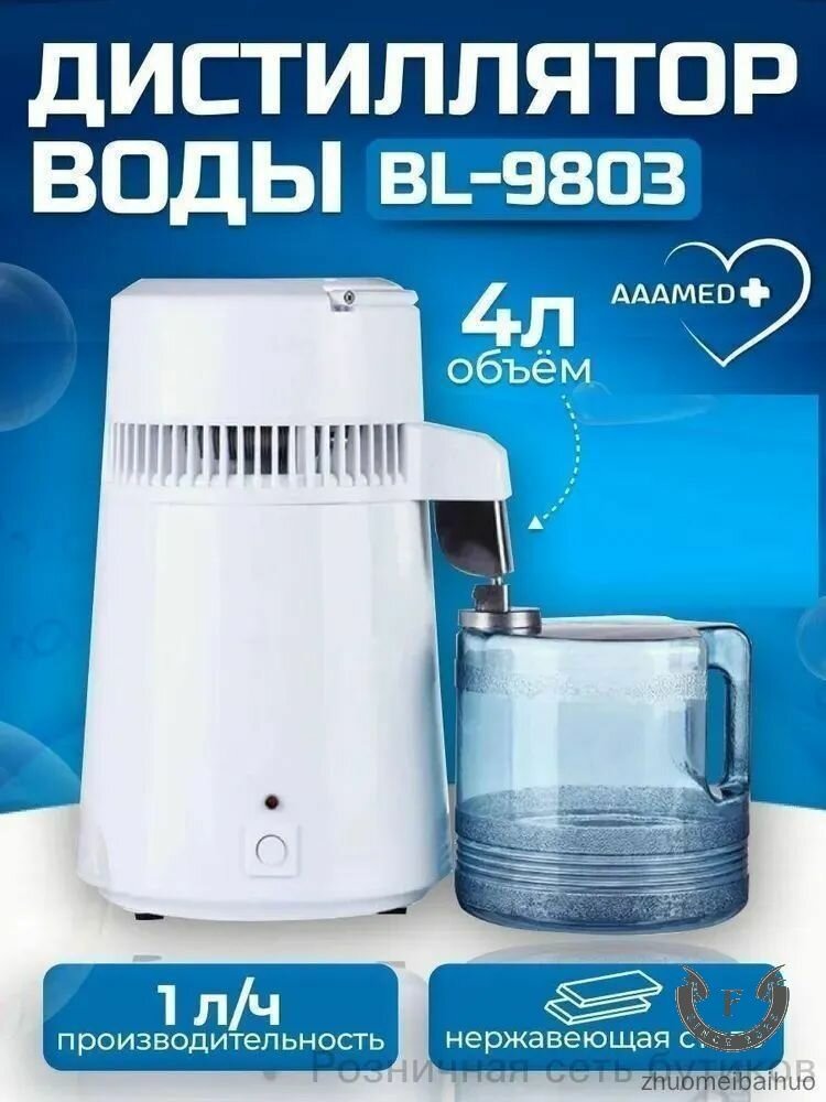 Эксклюзивный премиум дистиллятор BL9803 AAAMED для бытового применения, электрический лабораторный аппарат комплектуется пластиковым контейнером для сбора очищенной воды