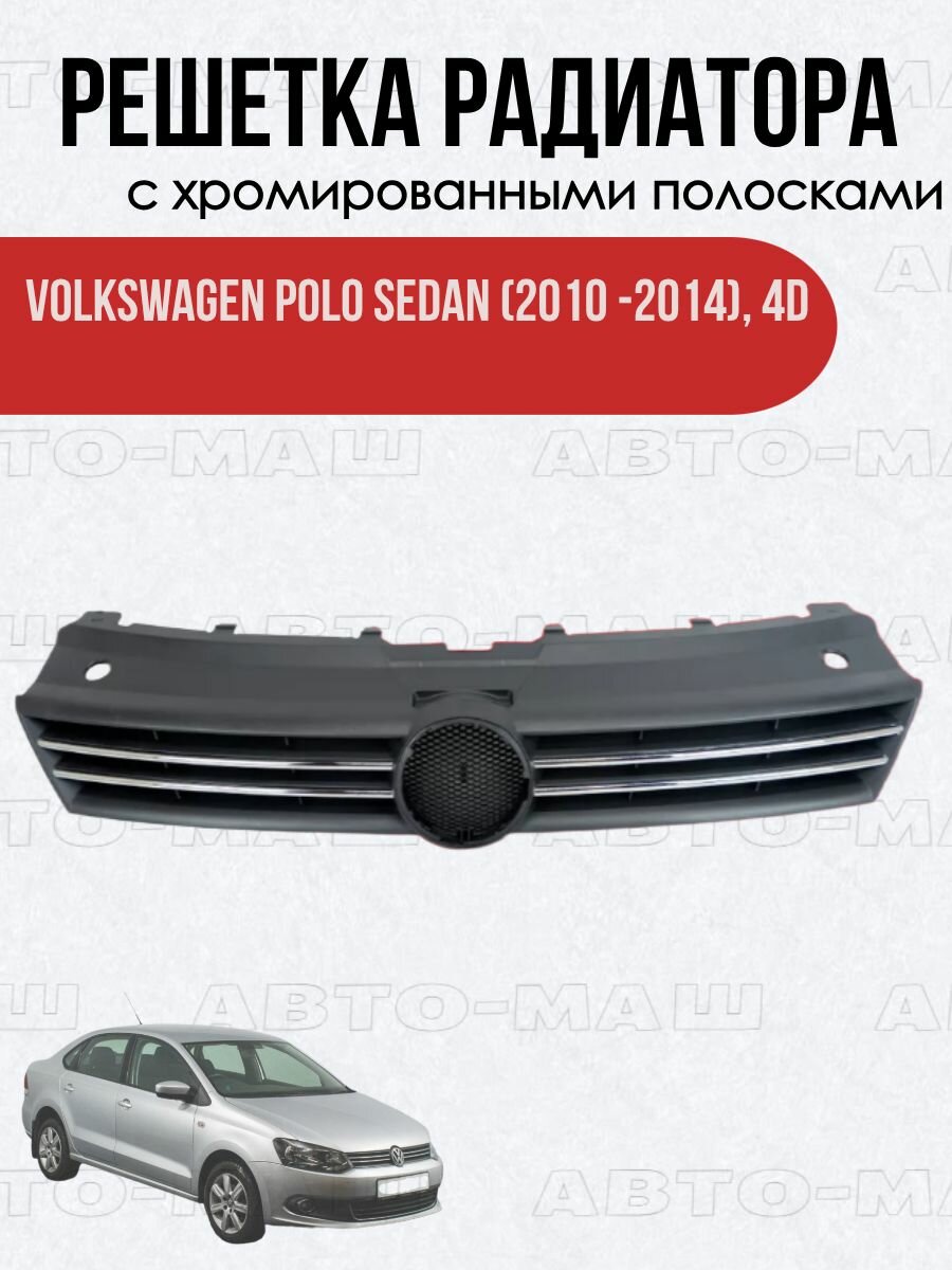 Решетка радиатора Фольксваген Поло Седан VW POLO 10-14год 4D