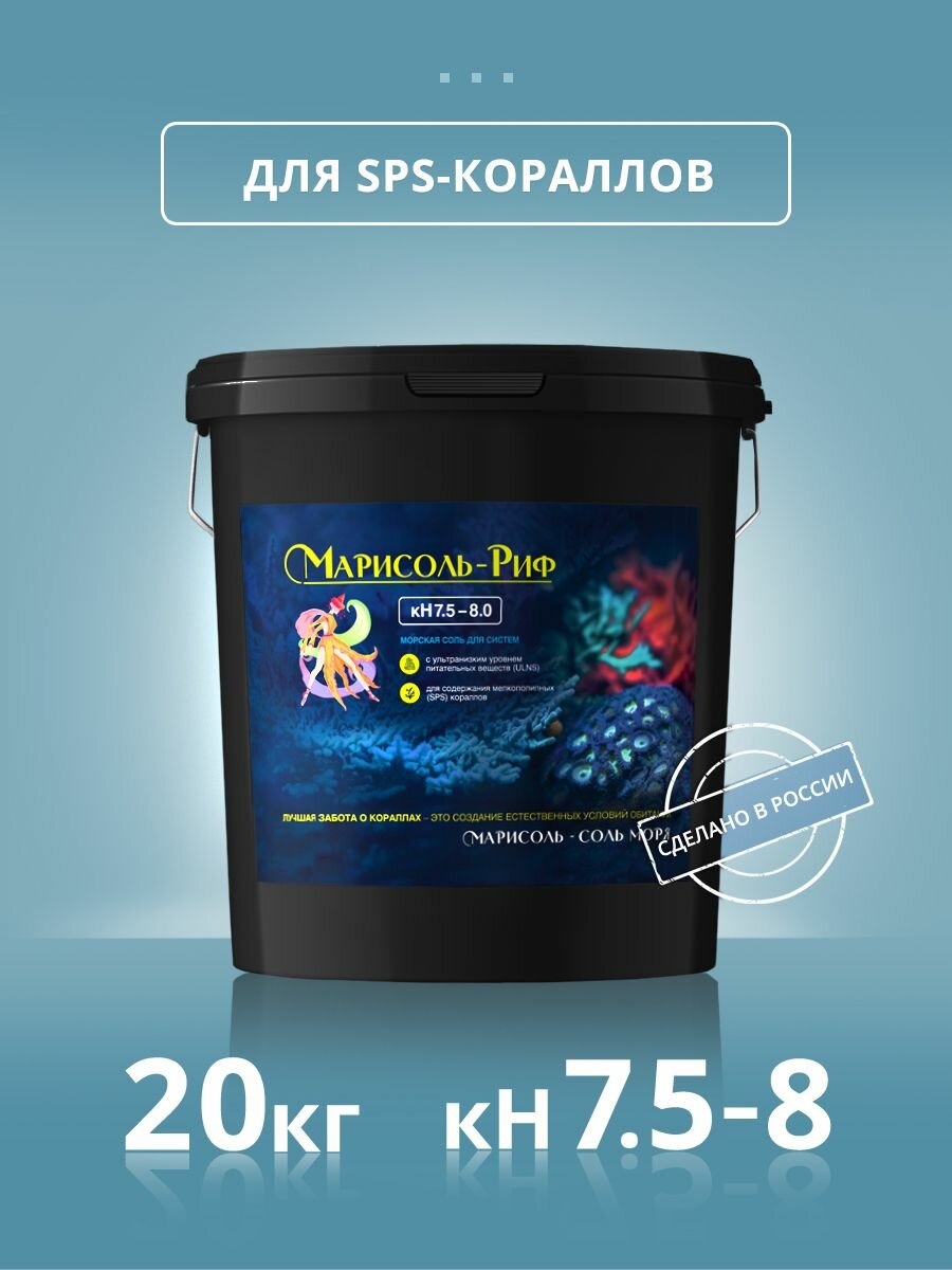 Морская соль для рифового аквариума "Марисоль-Риф"