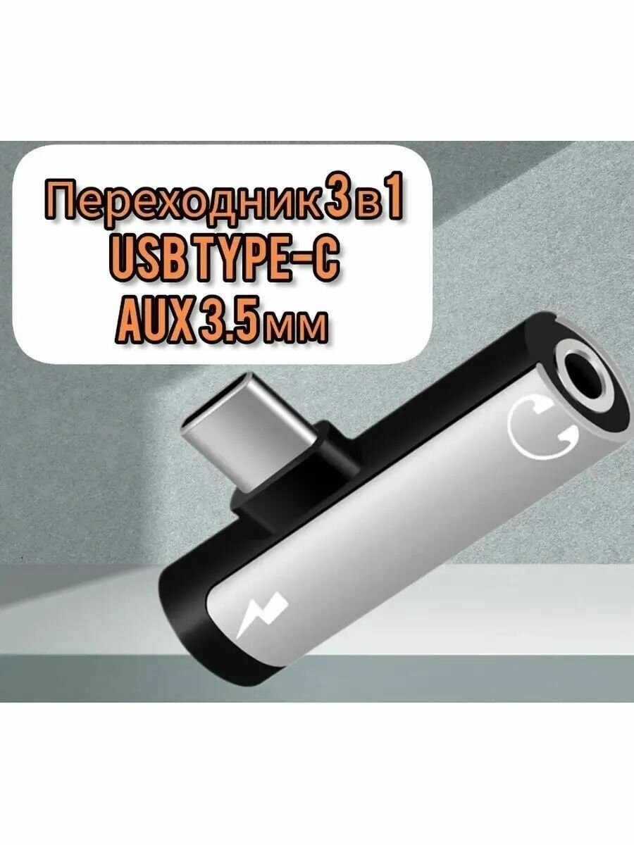 Переходник 3 в 1 USB Type-C/aux 3,5 мм для наушников
