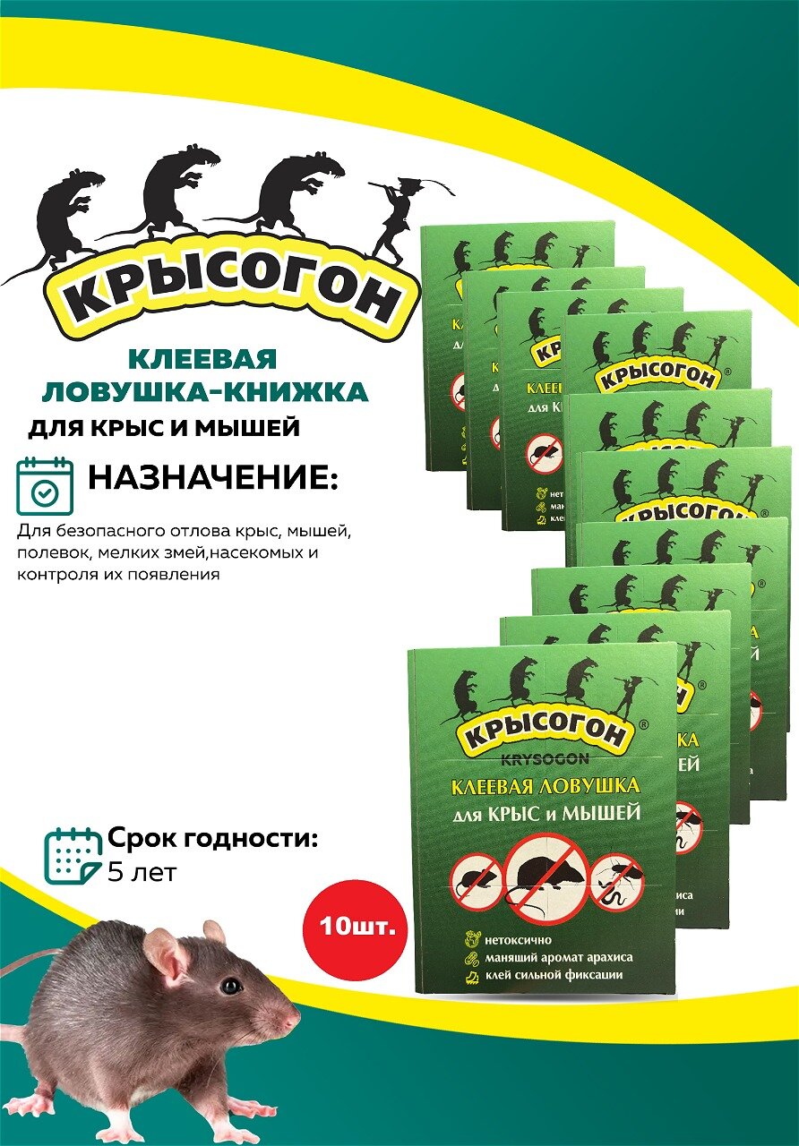 Комплект Клеевая ловушка-книжка для крыс и мышей, 10 штук
