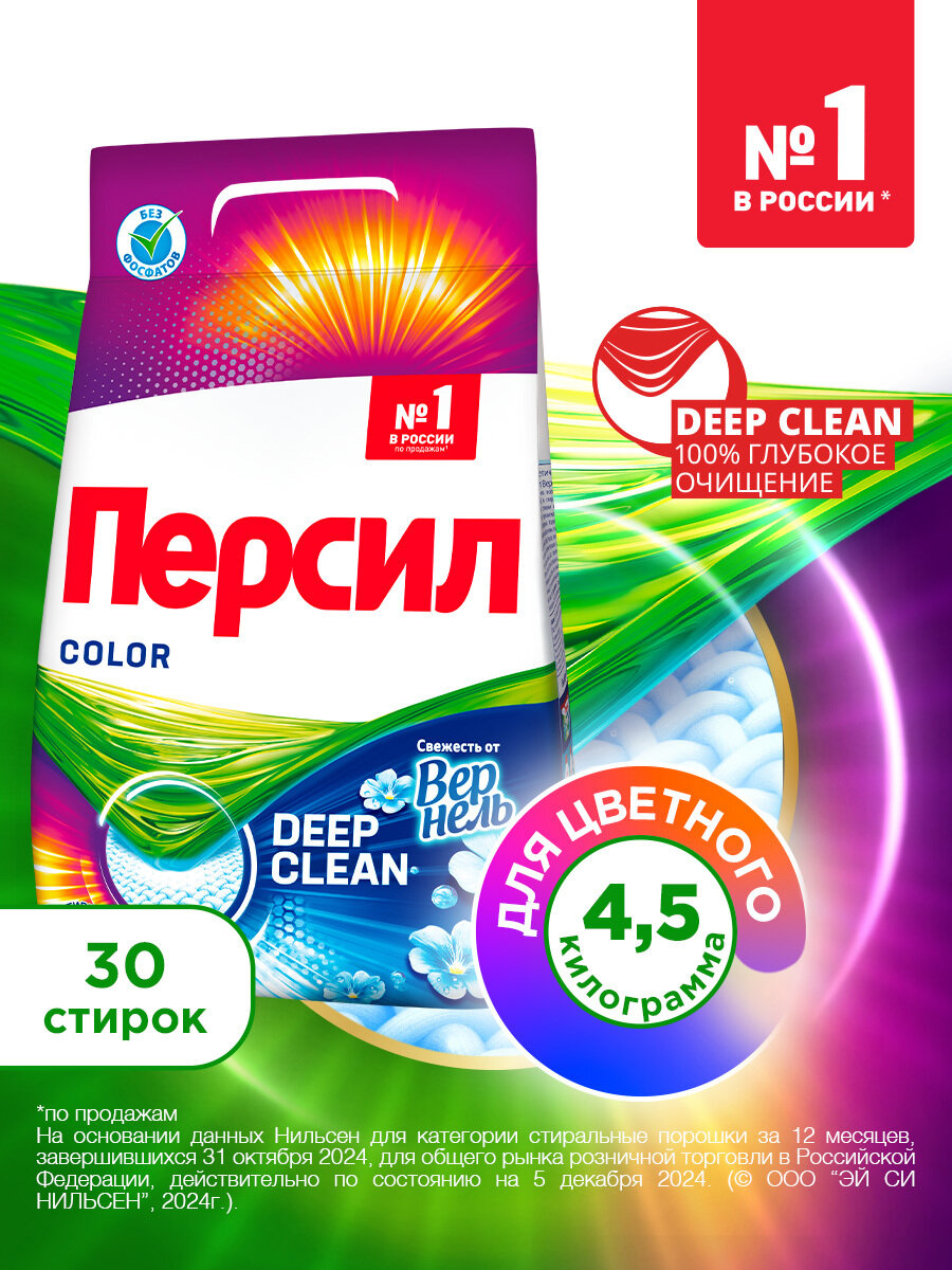 Средство для стирки Персил Color Свежесть от Вернель для цветного белья, стиральный порошок 4,5кг (30 стирок)