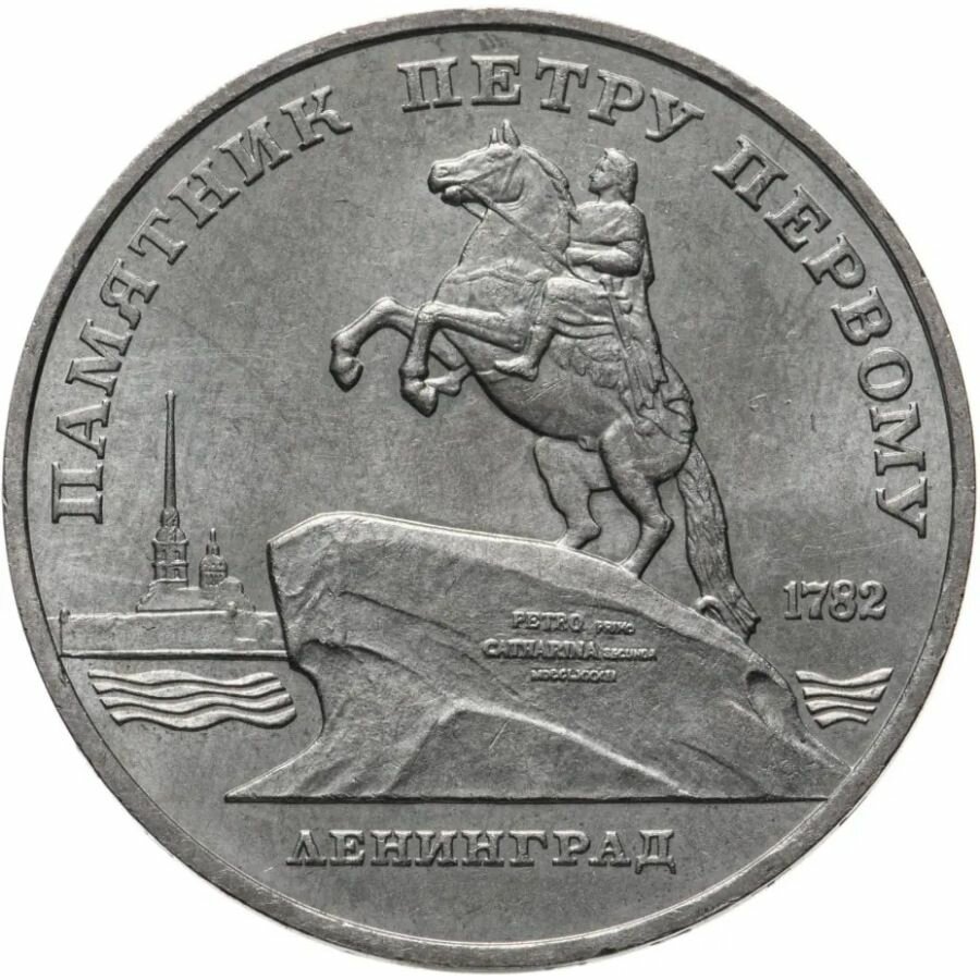 СССР 5 рублей 1988 Памятник Петру Первому Медный всадник Ленинград конная статуя работы Фальконе XF