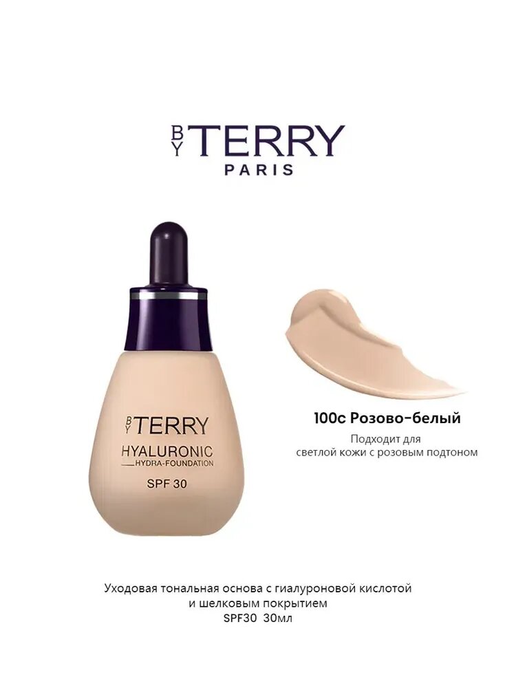 BY TERRY Гидра-фонд с гиалуроновой кислотой SPF30 30 мл оттенок 100C Vanilla Cool | Увлажняющий | Для холодного