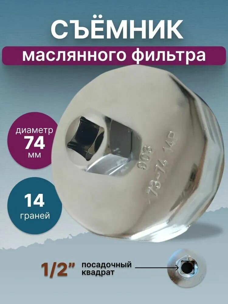 Съемник масляного фильтра "чашка" 73-74 мм, 14 граней, 903