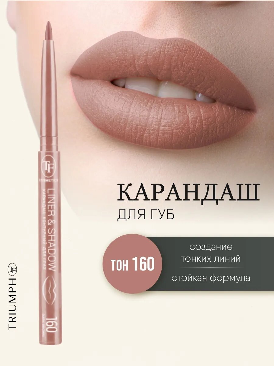 Карандаш контурный для губ TF cosmetics автоматический Liner&Shadow, тон 160 mocha/мокко