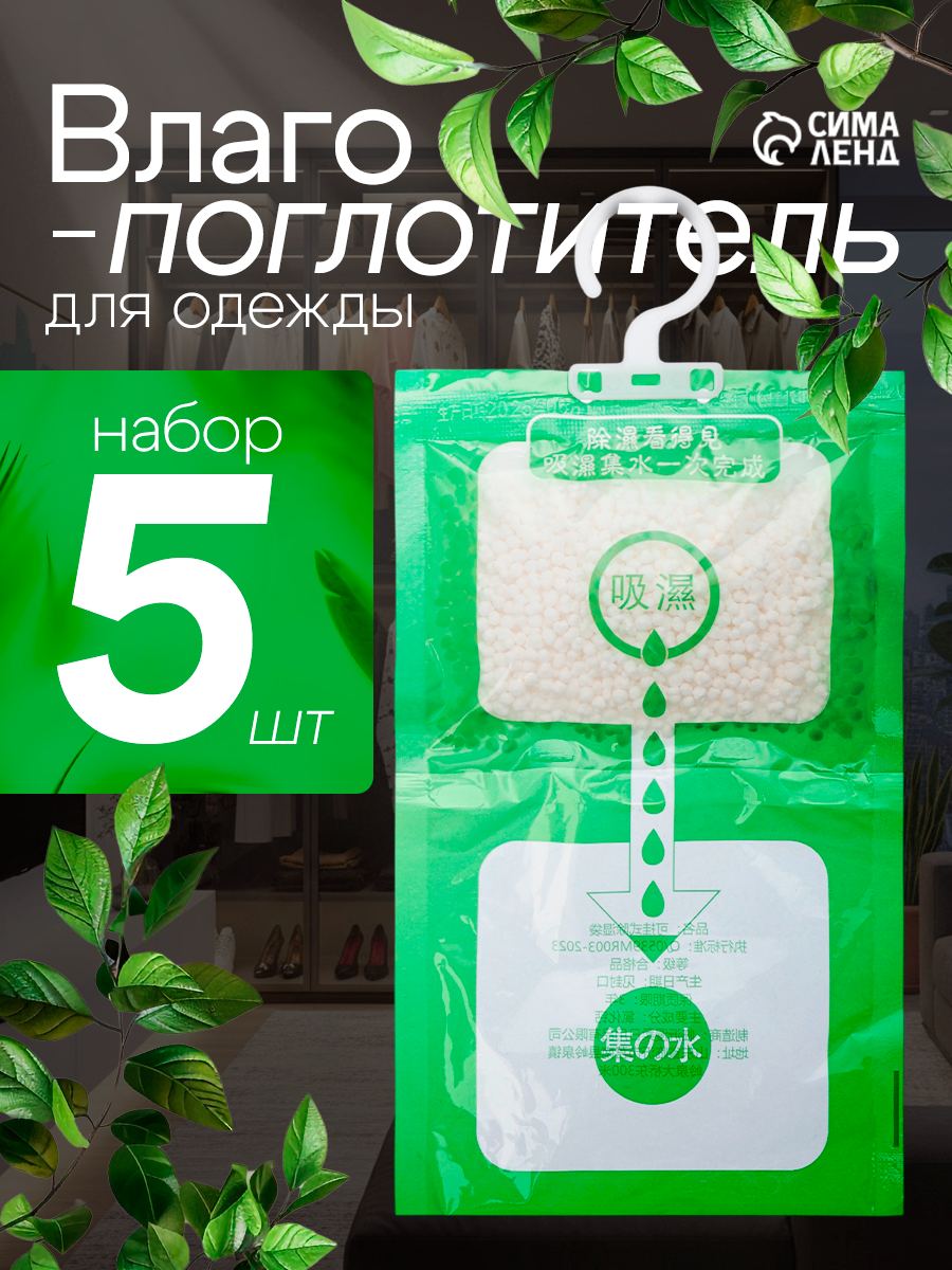 Влагопоглотитель "Силикагель" для одежды, шкафа, ванны, в наборе 5 штук, на крючке