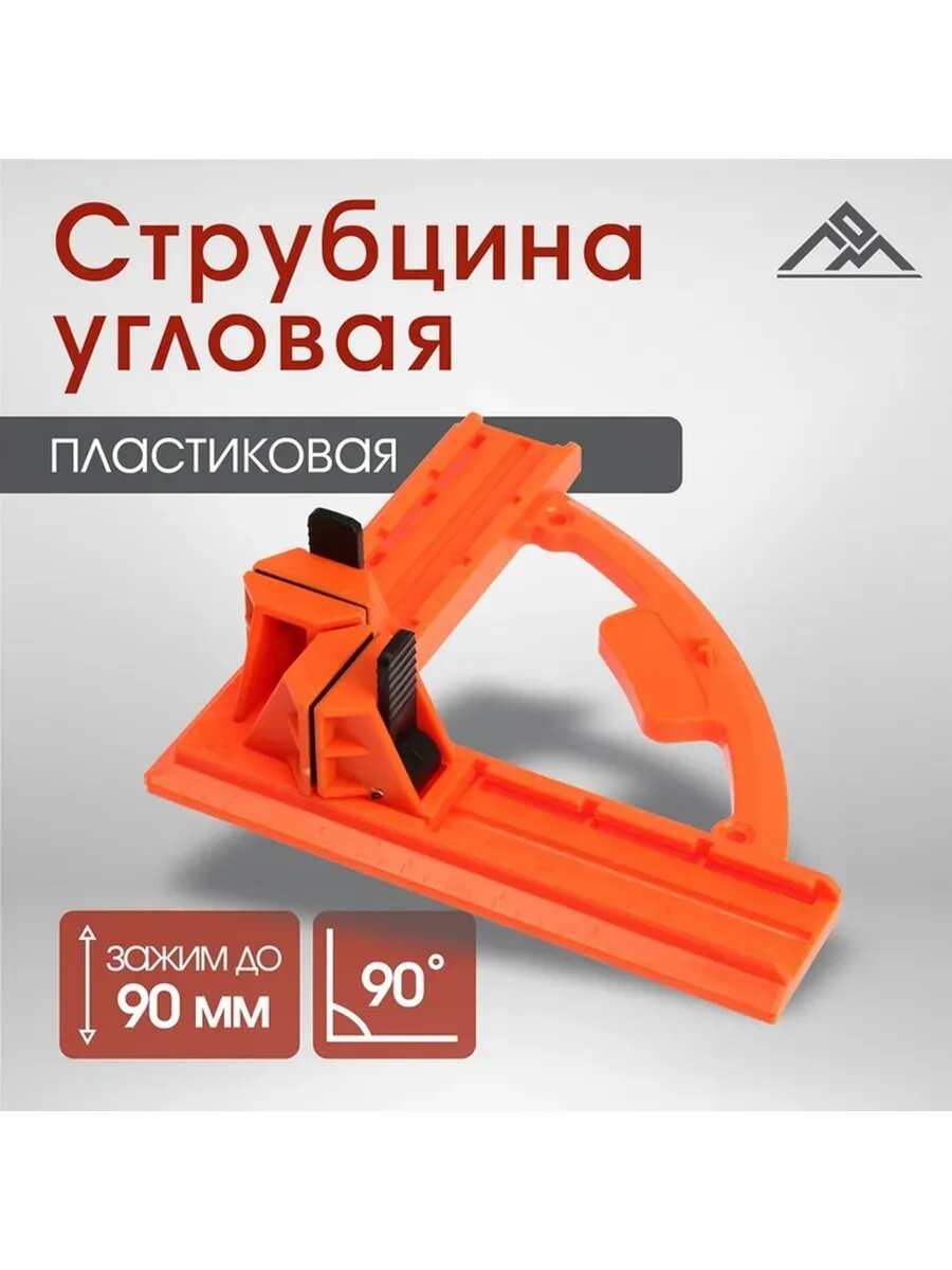 Угловая пластиковая струбцина для крепежа до 90 мм