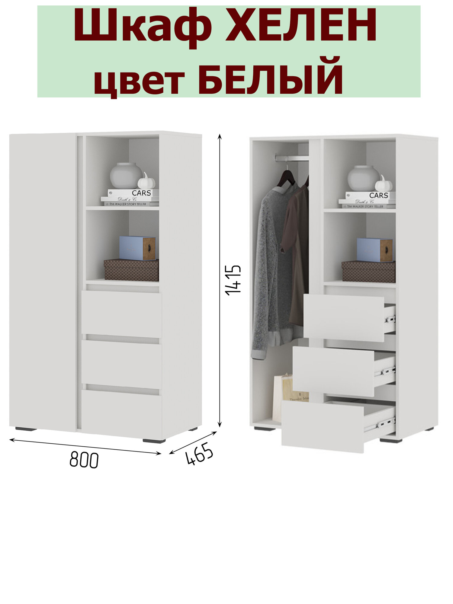 Шкаф Хелен ШК-03 с выдвижными ящиками (0,802х1,414х0,460) цвет Белый Стендмебель