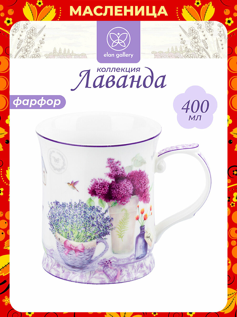 Кружка, чашка для чая, кофе 400 мл Elan Gallery "Лаванда", 12,5*9*10 см, Масленица