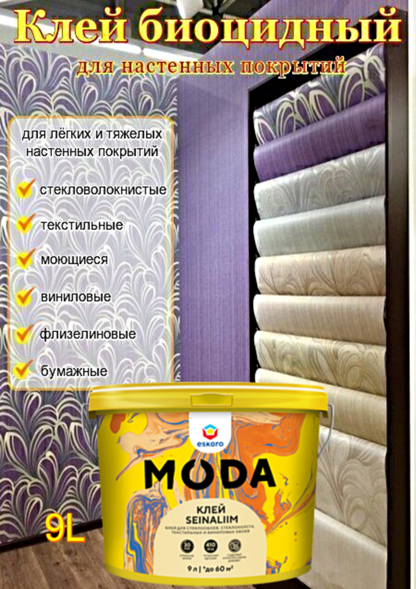 Клей для для лёгких и тяжёлых настенных покрытий Eskaro MODA Seinaliim, 9л.