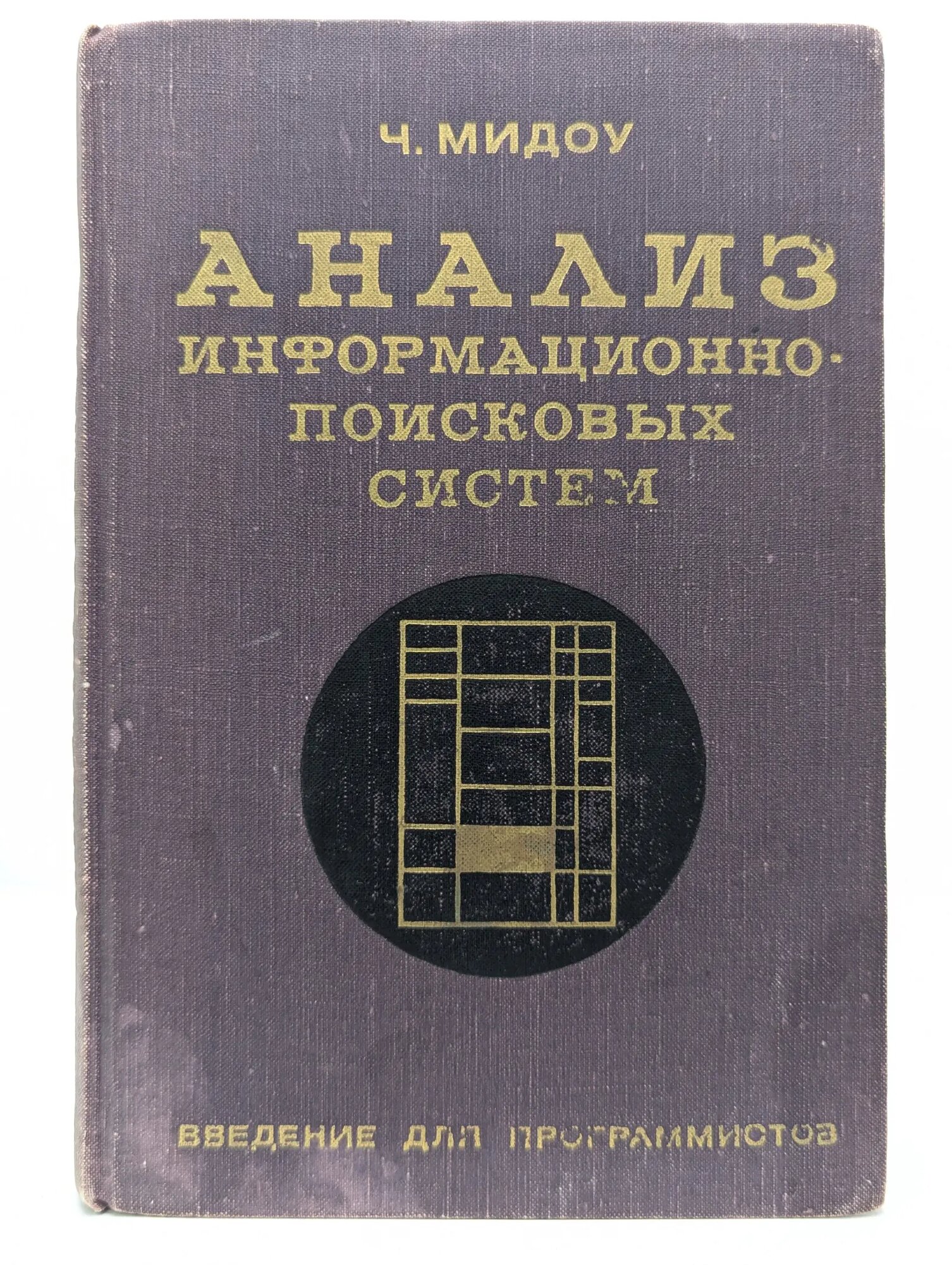 Анализ информационно-поисковых систем Мидоу Чарльз 1970