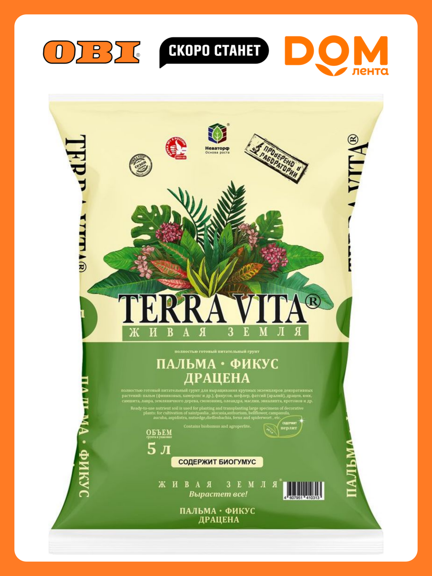 Грунт Terra Vita "Живая Земля", для пальм, фикусов, драцен, 5 л