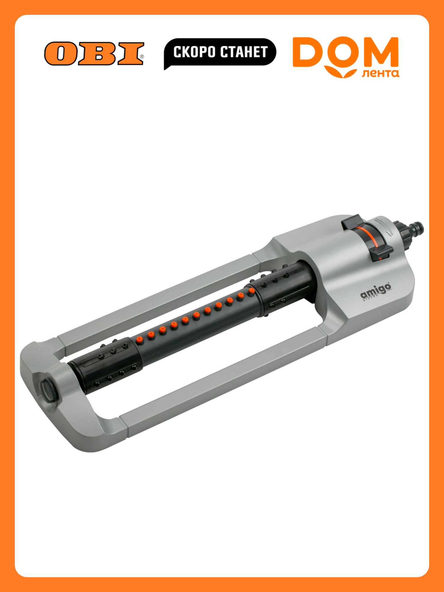 Дождеватель осциллирующий AMIGO металлический 19 форсунок