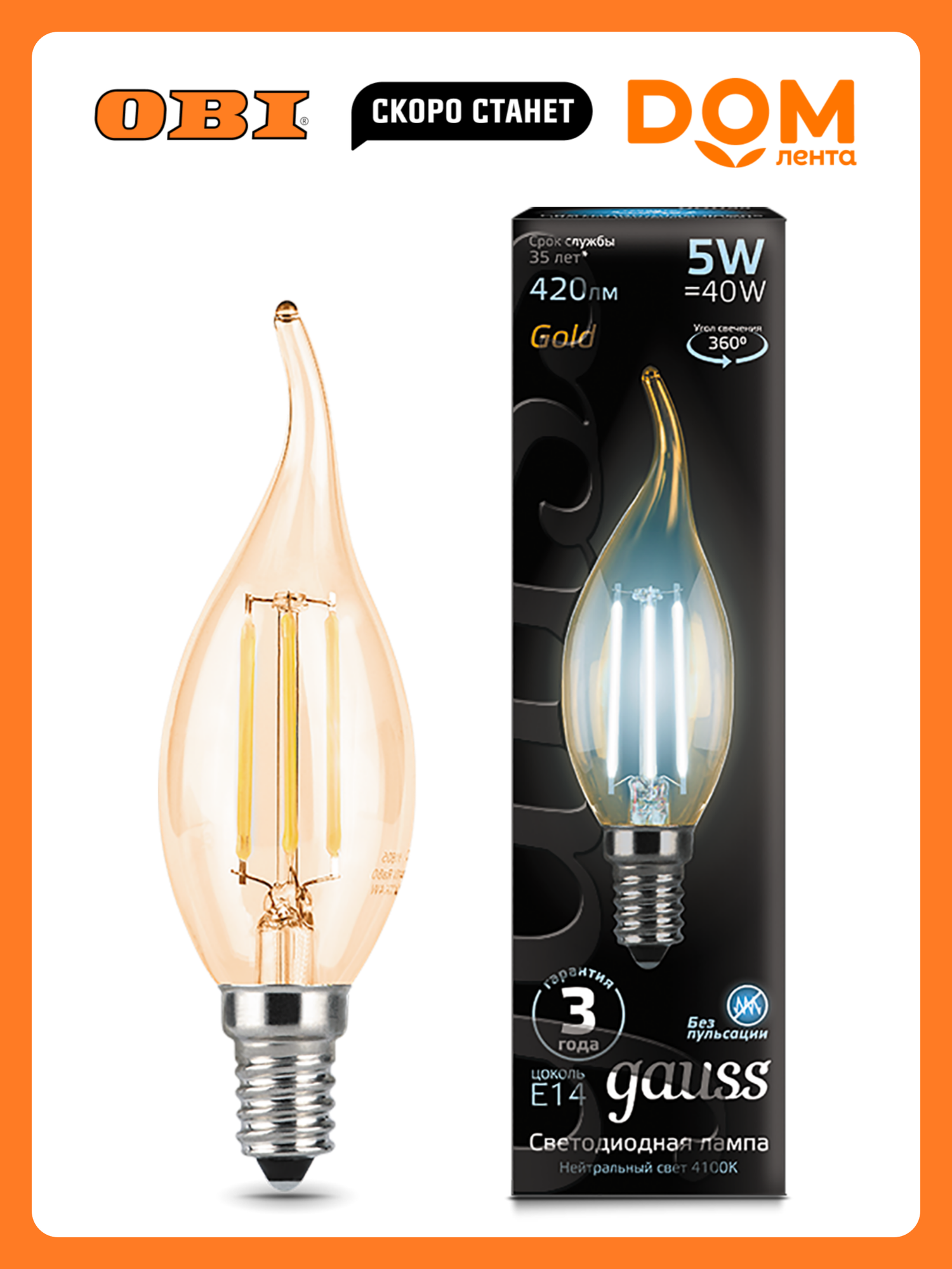 Лампа Gauss Filament Свеча на ветру 5W 420lm 4100К Е14 golden LED 1/10/50