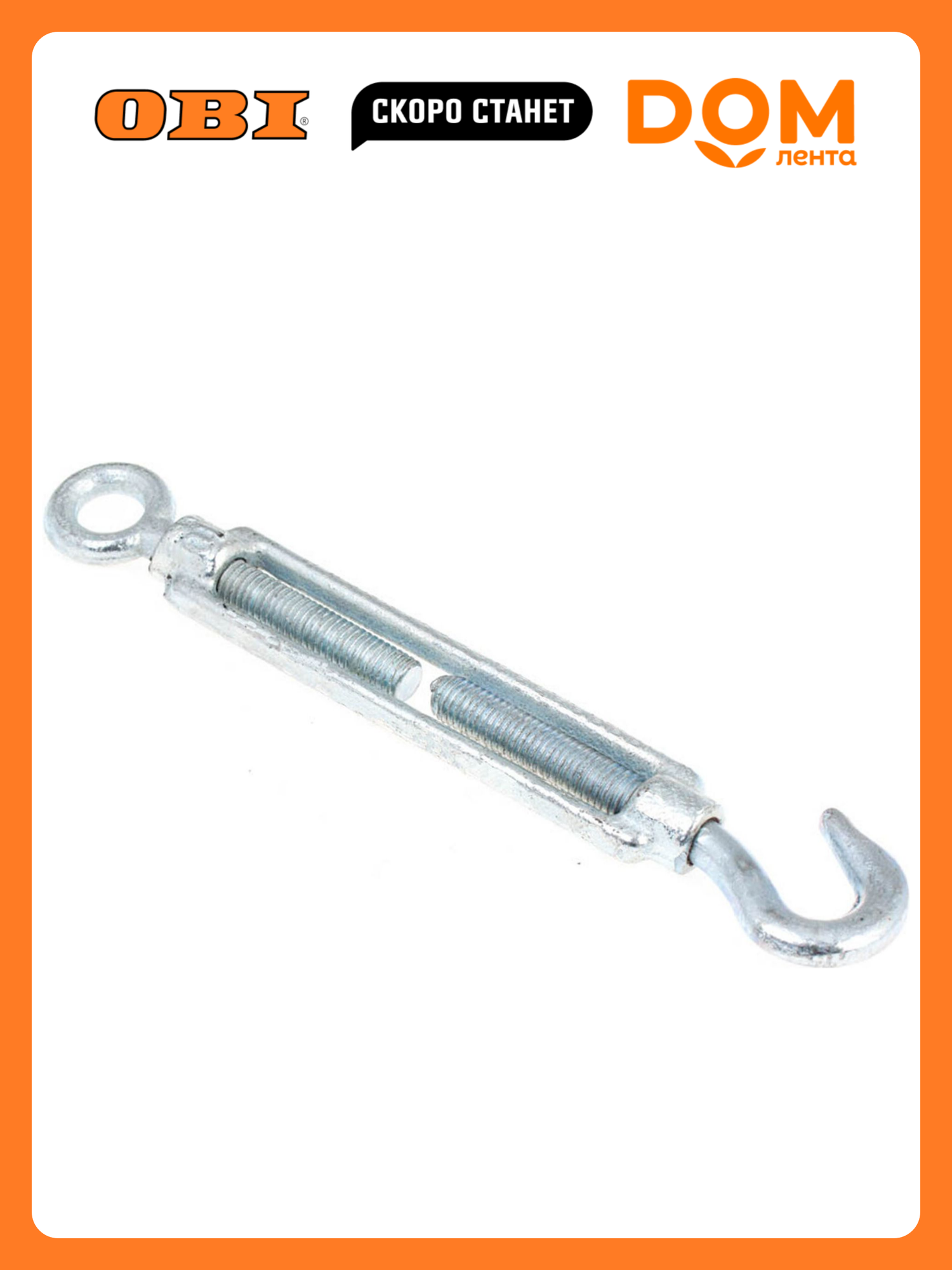 Талреп сталь 10 мм кольцо-крюк 180 г