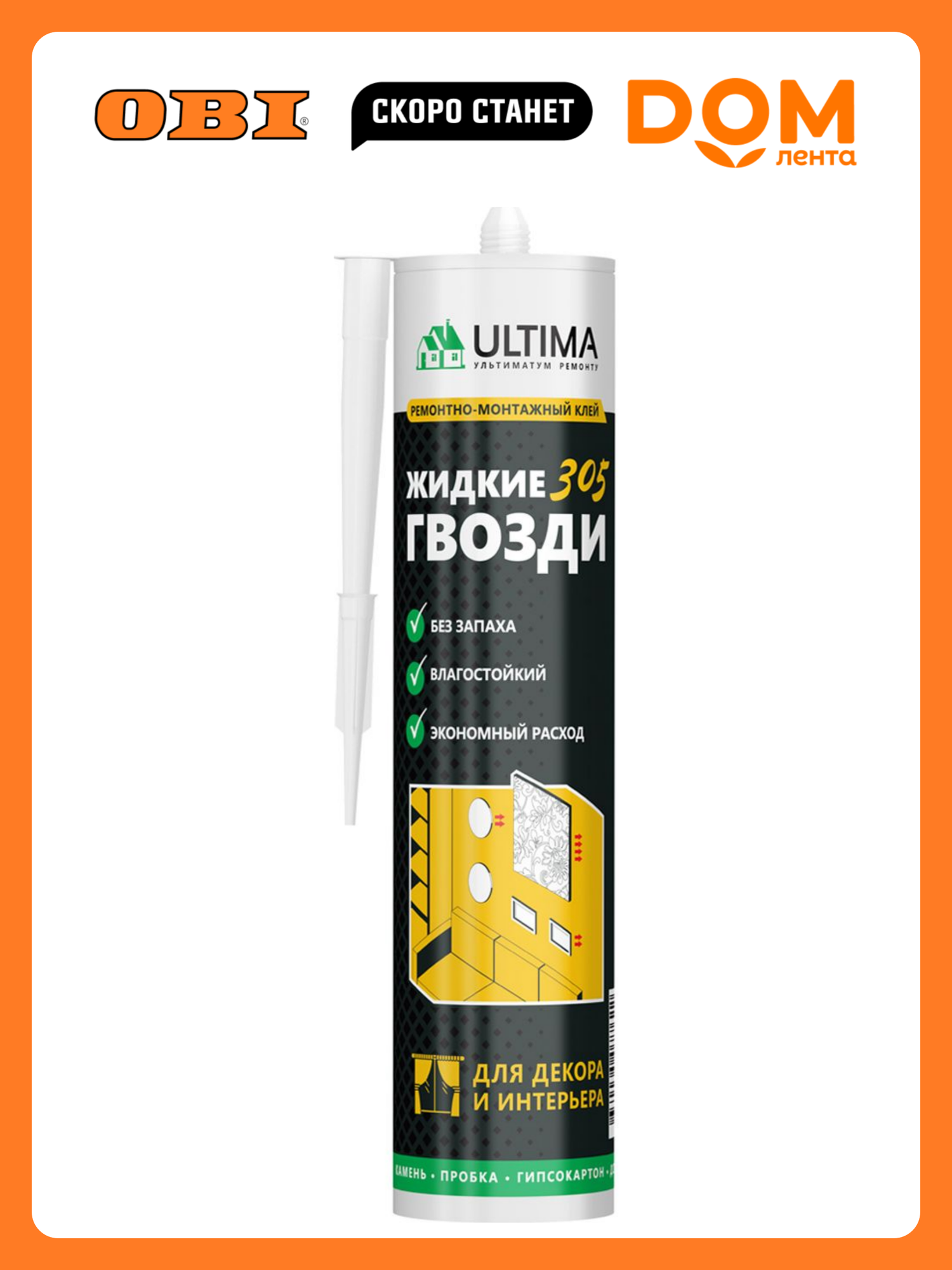 Клей для декора и интерьера Ultima 305(акрил) картридж 300 мл