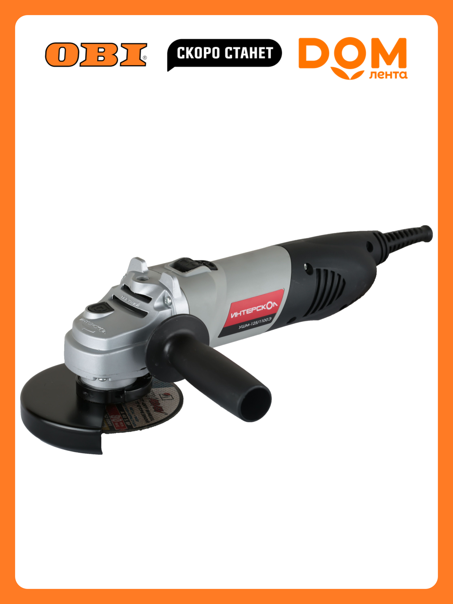 Шлифмашина угловая ИНТЕРСКОЛ УШМ-125/1100Э (26.1.1.00) 1100 Вт