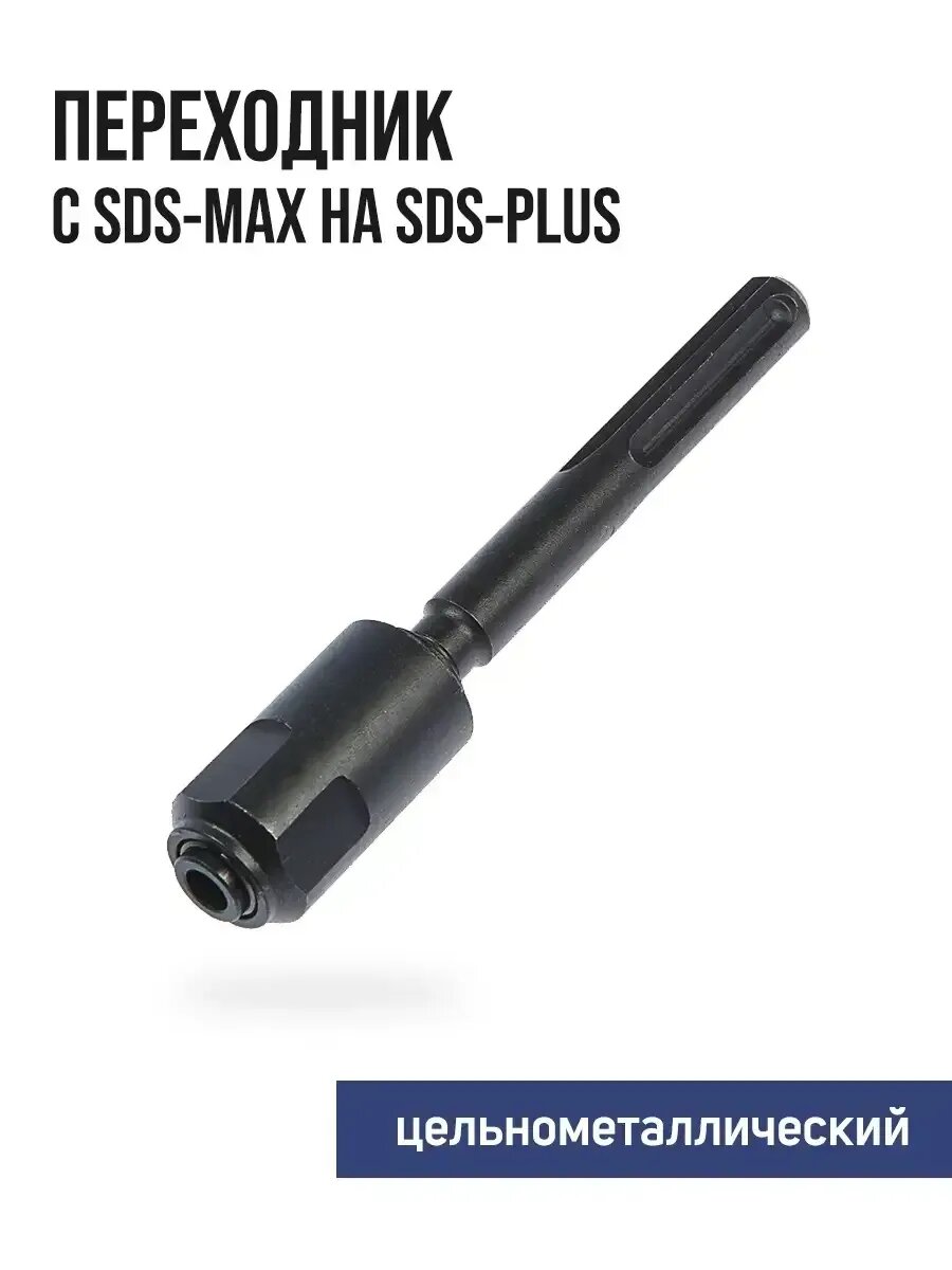 Переходник с SDS-max на SDS-plus