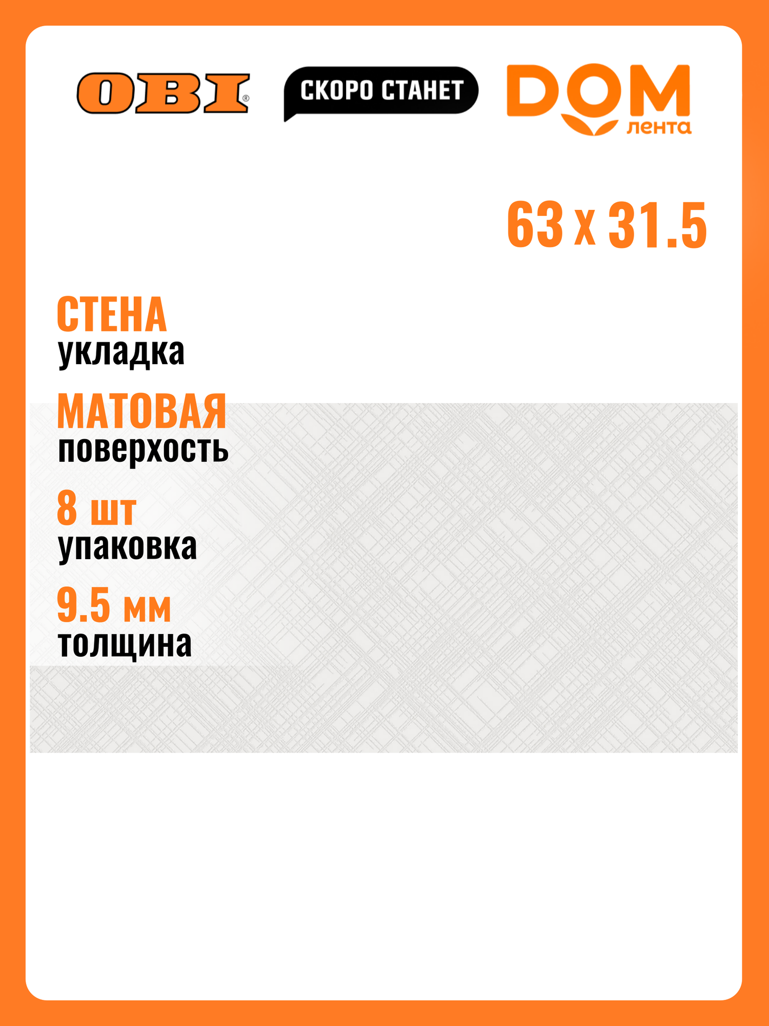 Плитка настенная Azori INCISIO, матовая, 31,5x63 см, 1,59 м², 8 шт.