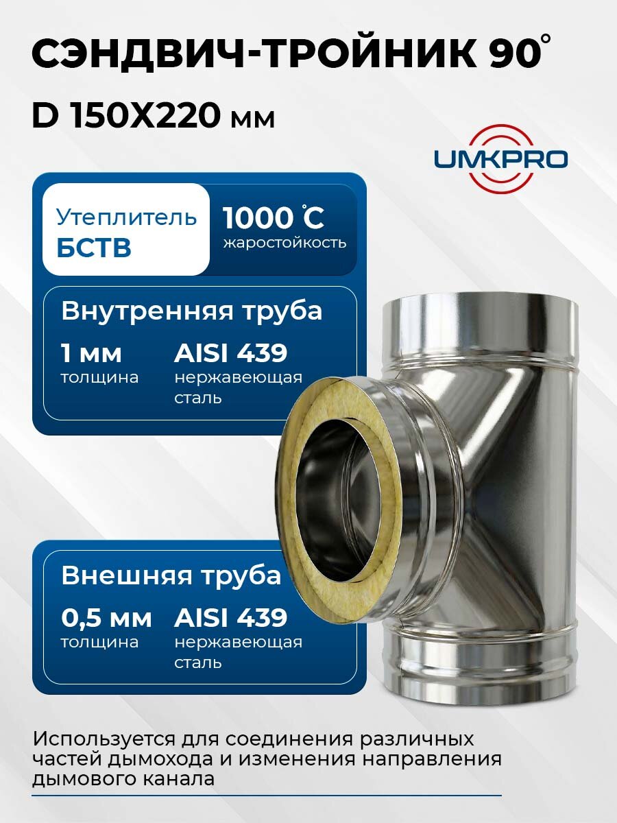 Сэндвич-тройник 90*, ф 150х220, AISI 439/439, 1,0мм/0,5мм, (К), тип-2