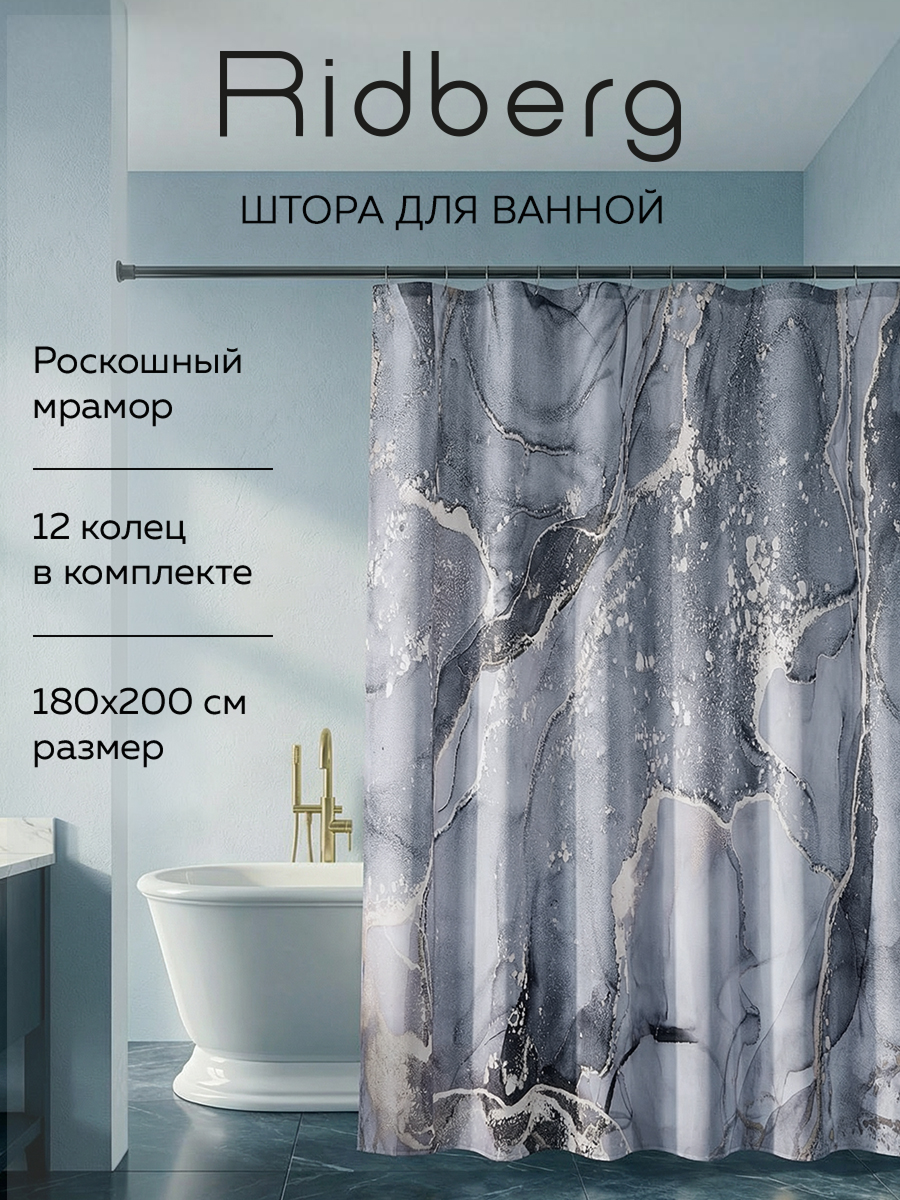 Штора для ванной Ridberg Marble, 180 см x 200 см, водоотталкивающая, серый мрамор