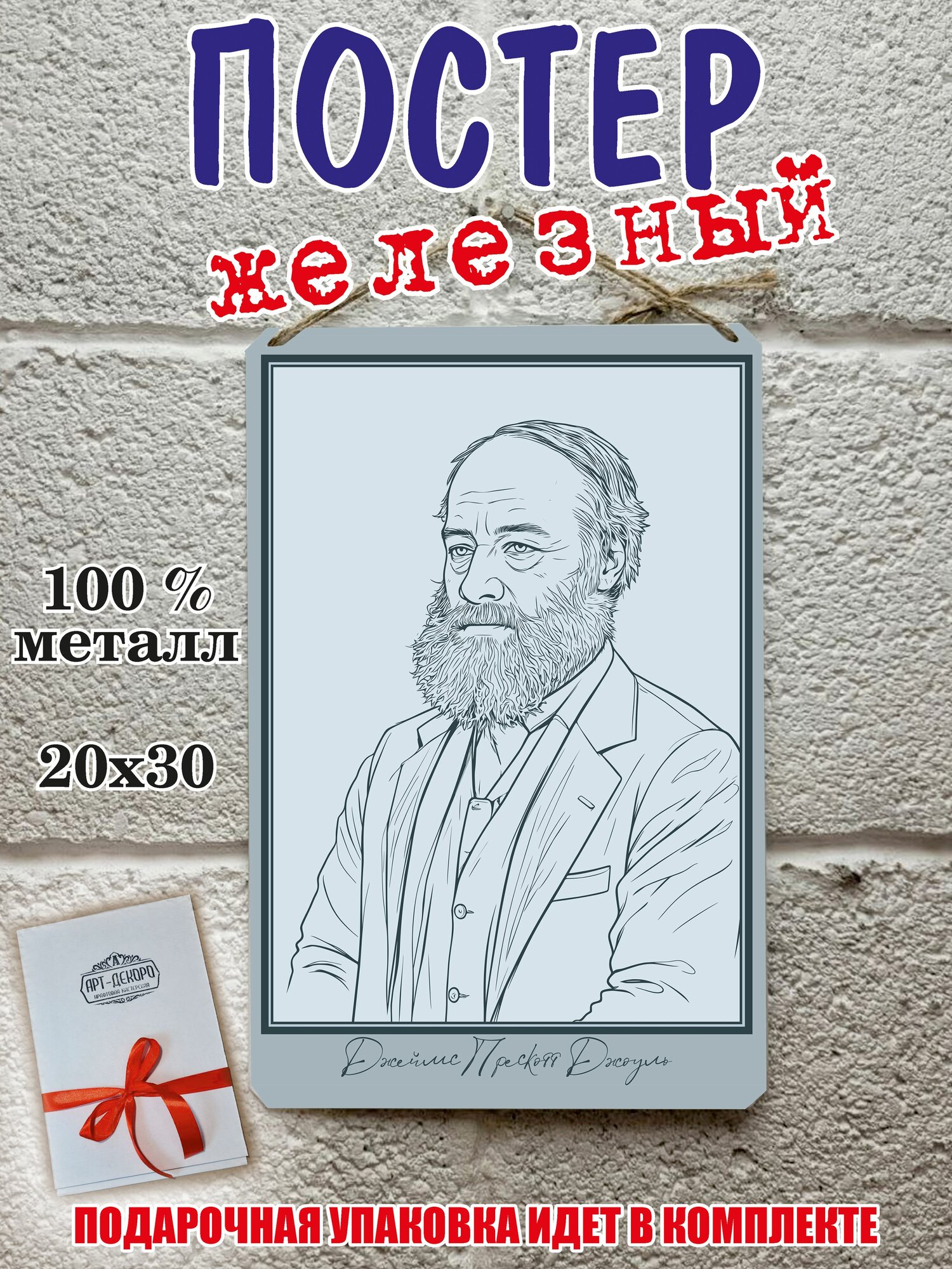 Джейм Джоуль портрет железный постер на стену
