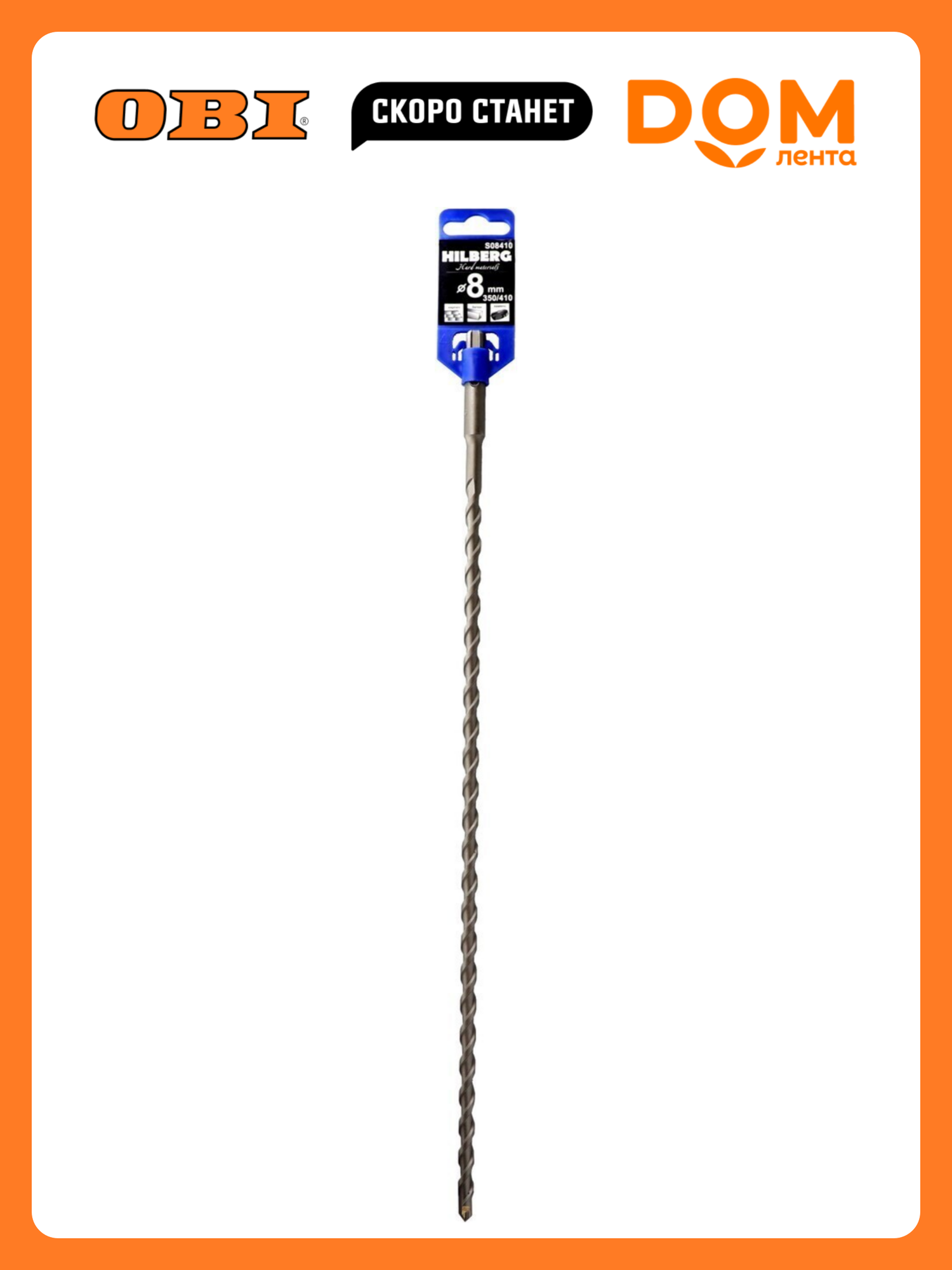 Бур для перфоратора по бетону 8x410 мм SDS-plus Hilberg S08410