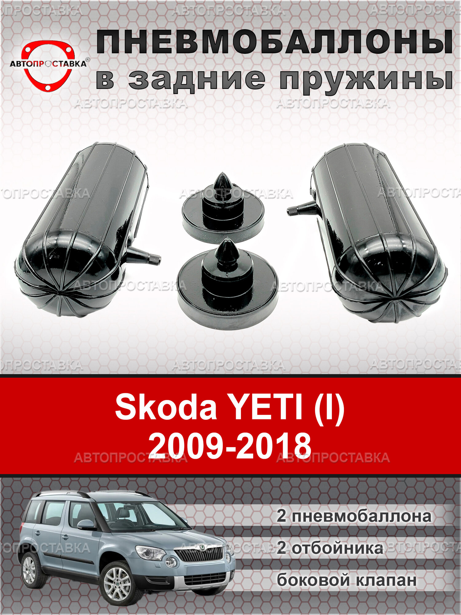 Пневмобаллоны в пружины Skoda YETI (I) 2009-2018 / пневмобаллоны в задние пружины / Автопроставка